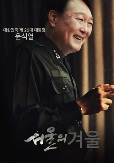 한밤중 충격·공포 부른 ‘서울의 봄과 ‘서울의 겨울 비교 분석 일요신문